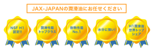 JFS規格とは？3つの構成要素や認証取得フロー・費用について解説 | 耐熱・耐水オイル 業界トップのH1潤滑油
